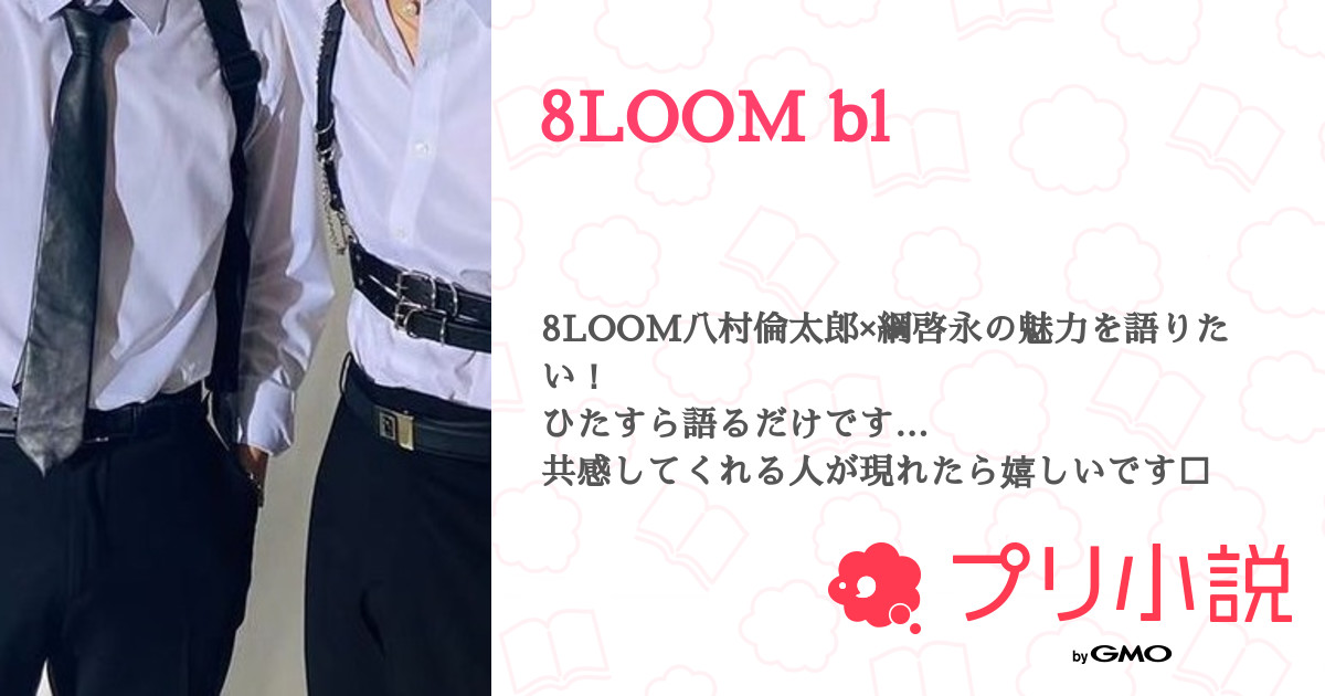 8LOOM bl - 全1話 【連載中】（ｽｼｽﾞさんの小説） | 無料スマホ夢小説ならプリ小説 byGMO